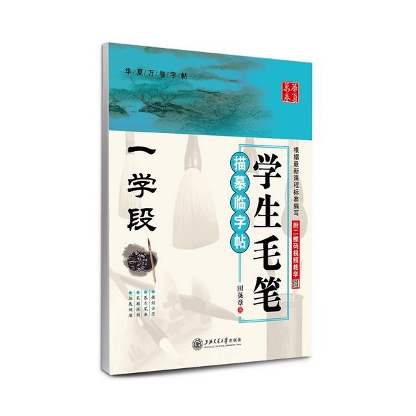 商品発送元：新華書城その他このシリーズは有名な書道家の田英章によって書かれています。学生毛筆描臨字帖が四つの段階に分けられています。毎日少しずつの練習により書道レベルが上達します。本書は学生毛筆描臨字帖一学段です。表紙のQRコードを読み取る...