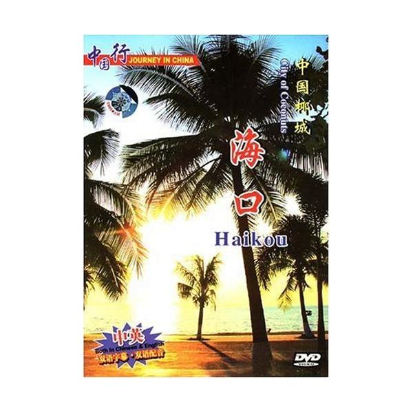 商品発送元：新華書城本・雑誌・コミック海口は海南省の省都で海南省の政治、文化、交通センターを紹介しています。土地は海南北端で南は江を渡って海に出るので海口と呼ばれています。海口北州海峡は雷州半遥と対峙している。水碧天、夏無冬、全城に椰子を植...