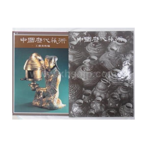 商品発送元：新華書城その他輸入書籍です。出版年が古いものにつきましては中古品では無いものの経年劣化が見られる場合がございます。程度の甚だしいものにつきましてはご注文の際にご確認させて頂きます。本卷中国史前代至清代不同史期工美品的精粹,包括陶...