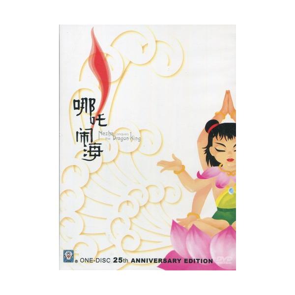 商品発送元：新華書城その他「ナーザの大暴れ」は中国の神話小説『封神演義』の一挿話を題材とした中国を代表する長篇アニメーション映画(セルアニメ)名作。 　李靖の七歳の息子・ナーザは自分の師父・太乙真人から授かった混天綾(赤いスカーフ)と乾坤圈...