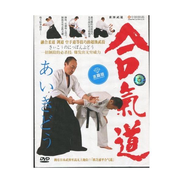商品発送元：新華書城本・雑誌・コミック合気道(あいきどう・合氣道)は、武道家・植芝盛平が大正末期から昭和前期にかけて創始した武道。植芝盛平が日本古来の柔術・剣術など各流各派の武術を研究し、独自の精神哲学でまとめ直した、体術を主とする総合武道...