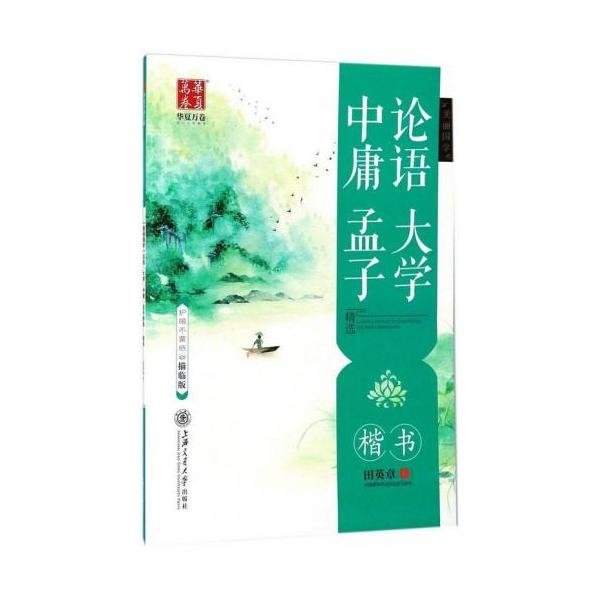商品発送元：新華書城本・雑誌・コミック中国硬筆書法協会初代会長田英章独占授権の正規版ペン字練習帖、大学中庸孟子楷書なぞり書き練習帳です。毎日の漢字練習により書道の達者になれます。ISBN:9787313182838シリーズ:華夏万卷字帖出版...