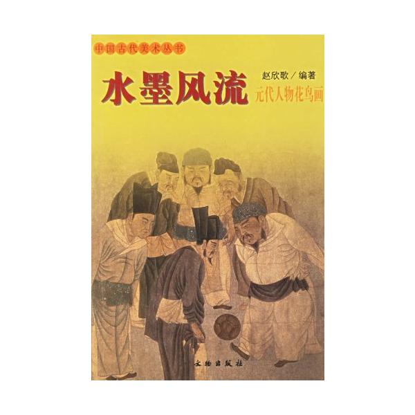 商品発送元：新華書城本・雑誌・コミック中国の大手出版社である文物出版社から出版された珍しい元代人物花鳥に関する書籍です。内容は元代巨匠画家たちの紹介から人物花鳥の名作まで詳しく紹介しています。多くの貴重な画像を掲載しており中国画、墨画の愛好...