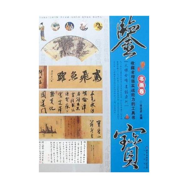 商品発送元：新華書城その他鑑宝：書絵巻は図書が同時に茂る形式で我が国の晋代から現代までの書画の発展過程を簡略、系統的に紹介したが近現代の書画の紹介に重点を置いた。本巻に収録されている書画作品は古代部分は各博物館の所蔵品を中心に近現代部分は民...