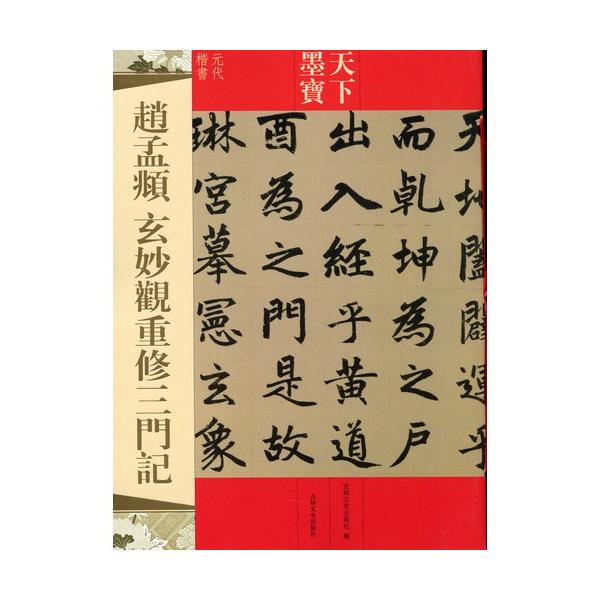 商品発送元：新華書城その他宋代には天慶観と称されていた蘇州城内の道観が,元の至元25年(1288)に玄妙観と改称されて、額を賜ったため三清殿と三門が重修された。そこで,牟ゲンが撰文し趙孟フ(1254-1322)が揮毫した碑文の原稿である。三...
