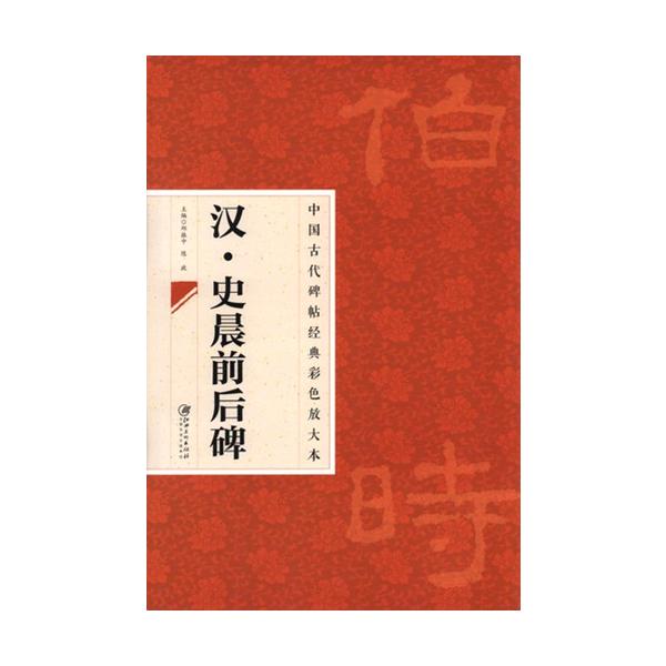 商品発送元：新華書城その他「史晨碑』両面時、碑通高校二年の百零七. 5センチ、碑身長一百七十三. 5センチ、幅85センチ、厚さ22 . 5センチ。前碑の『魯相史晨奏祀孔子廟碑』は後漢時建二年(169)三月。17行行三十六字。末行字元マスクは...