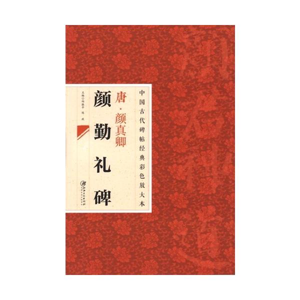 商品発送元：新華書城その他顔真卿(がん しんけい、 709年(景龍3年) - 785年(貞元元年))は唐代の政治家であり書家でした。字は清臣で中国史でも屈指の忠臣とされおり、また当代随一の学者及び芸術家としても知られています。 『顔勤礼碑』...