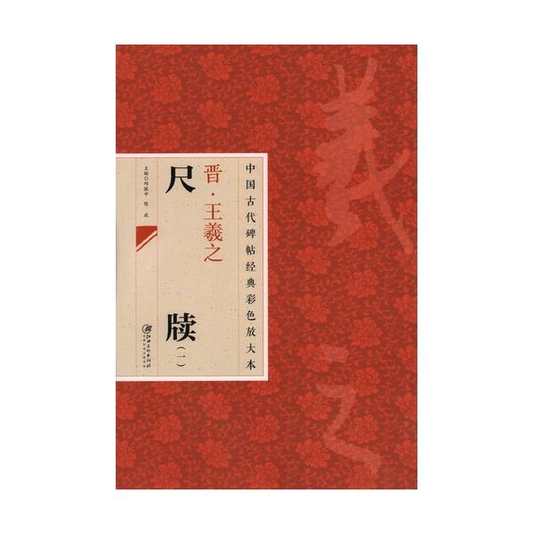商品発送元：新華書城その他本書は「書聖」と称される東晋の王羲之（おう ぎし）の尺牘（しゃくどく）すなわち書簡を収録した法帖です。王羲之の書は行書・草書の範として後世に絶大な影響を与えましたが、その真跡は現存せず、もっぱら拓本や臨模によって伝...