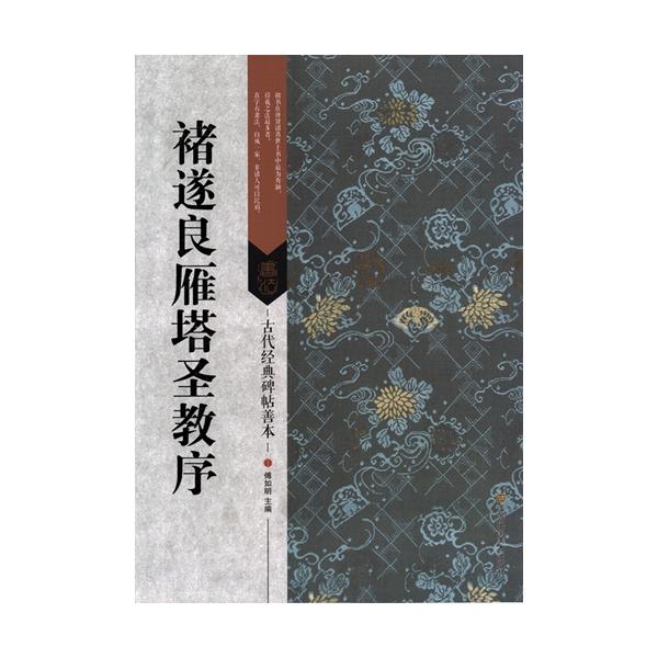 商品発送元：新華書城その他【古代経典碑帖善本】は商周金文から清末までの名家墨跡の中から古代経典碑帖を70種類精選してその上で良質な色刷り技術で印刷した普及性と学術性を二つとも備えた書道シリーズです。このシリーズを使って書道の奥深くまで直入、...