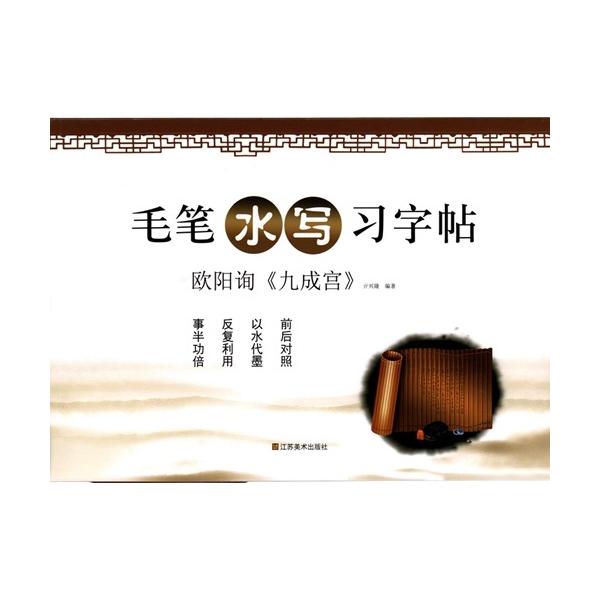 商品発送元：新華書城その他欧陽詢の有名な作品「九成宮」の書道練習書籍です。水写練習帖(水筆練習帳)です。墨の代わりに水を使用します。乾かすことで何度でも繰り返し使用ができます。汚れの心配が無く後片付けも簡単です。初めてお習字にびったりのかん...