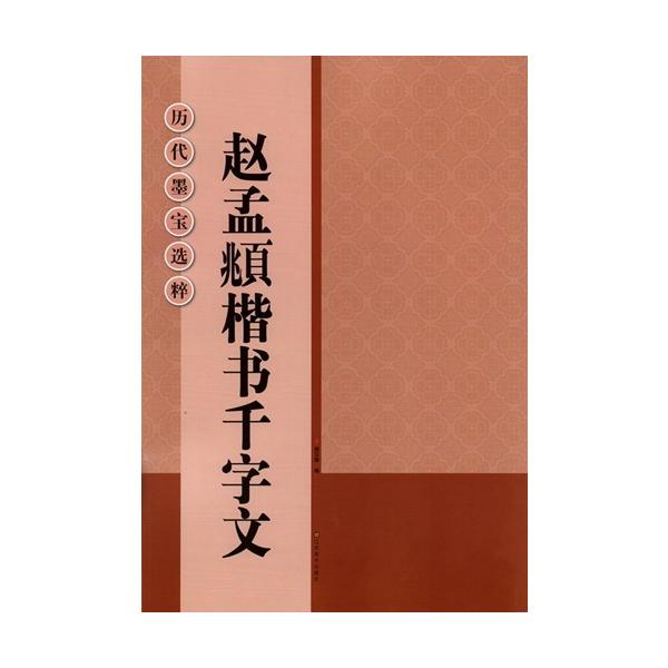 商品発送元：新華書城その他千字文は書道のお手本として古代から親しまれています。現代の中国で千字文のテキストとして最も人気のある作家趙孟の楷書千字文です。一般の拓本と比較して書籍サイズが大きくなり文字も大きく見やすく模写にも便利です。ISBN...