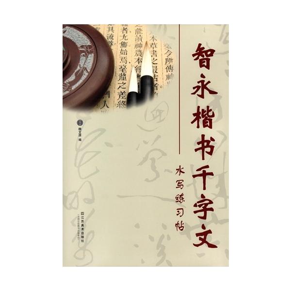 商品発送元：新華書城その他智永の楷書千字文 水写練習帖(水筆練習帳)です。墨の代わりに水を使用します。乾かすことで何度でも繰り返し使用ができます。汚れの心配が無く後片付けも簡単です。各文字にピンインと簡体字対訳付、書き順説明もあります。書道...