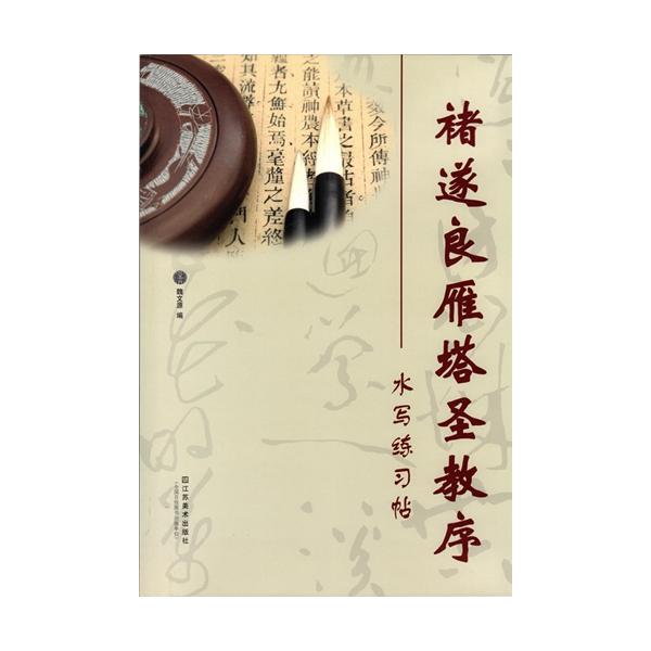 商品発送元：新華書城その他チョ遂良の【雁塔聖教序】水写練習帖(水筆練習帳)です。墨の代わりに水を使用します。乾かすことで何度でも繰り返し使用ができます。汚れの心配が無く後片付けも簡単です。各文字にピンインと簡体字対訳付、書き順説明もあります...