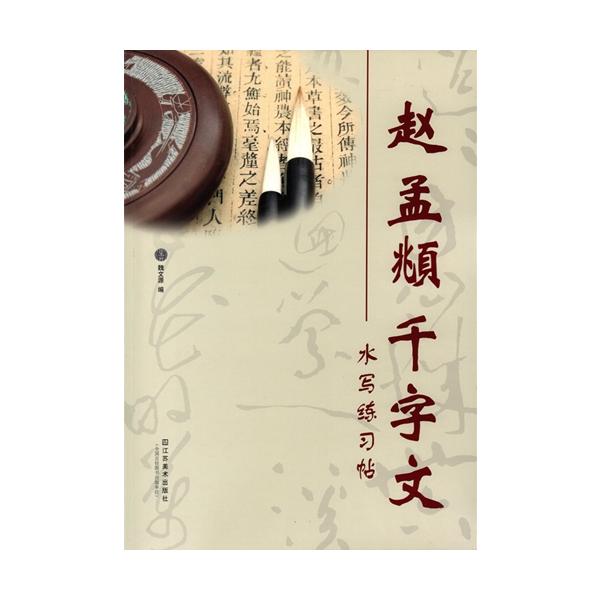 商品発送元：新華書城本・雑誌・コミック趙孟フの【千字文】水写練習帖(水筆練習帳)です。墨の代わりに水を使用します。乾かすことで何度でも繰り返し使用ができます。汚れの心配が無く後片付けも簡単です。各文字にピンインと簡体字対訳付、書き順説明もあ...