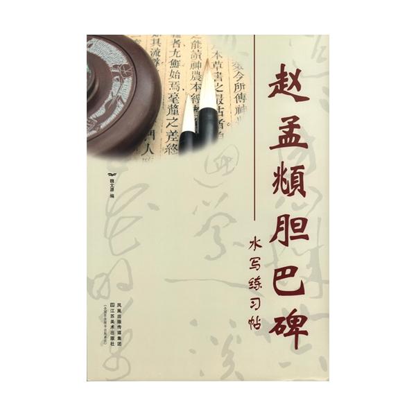 商品発送元：新華書城その他趙孟フの【胆巴碑】水写練習帖(水筆練習帳)です。墨の代わりに水を使用して乾かすことで何度でも繰り返し使用ができます。汚れの心配が無く後片付けも簡単です。各文字にピンインと簡体字対訳付、書き順説明もあります。書道の練...