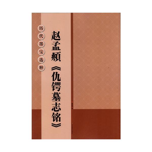 商品発送元：新華書城その他福住閥海道の粛政廉訪副使を務めた仇鍔の墓碑銘を、趙孟フ(1254年〜1322年)が自ら撰文し揮毫した稿本である。篆額は一紙二行、行四字を三紙に収め本文は一紙三行、行六字、現在は都合六十五紙分を存している。一般の拓本...