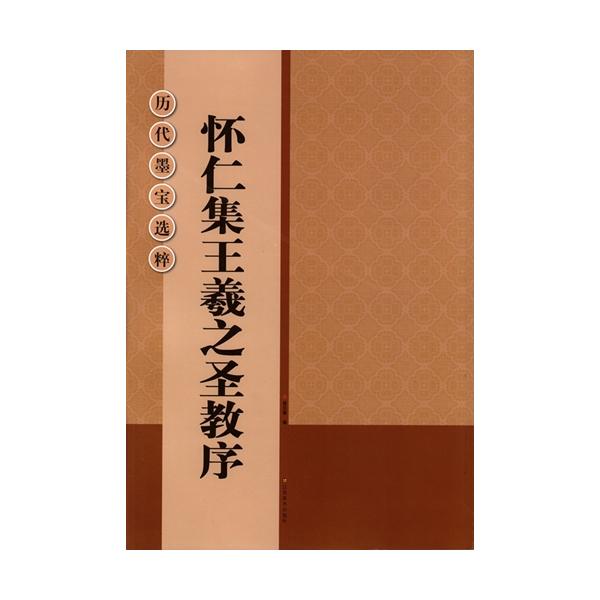 商品発送元：新華書城その他『懐仁集王羲之書聖教序』は唐の僧懐仁が王羲之の行書を集字して刻した碑の法帖である。太宗が玄奘の訳経を称えた序文と高宗の記、チョ遂良らの書を収める。咸亨三年（672年） に完成し興福寺に現存する。集王聖教序は王羲之の...