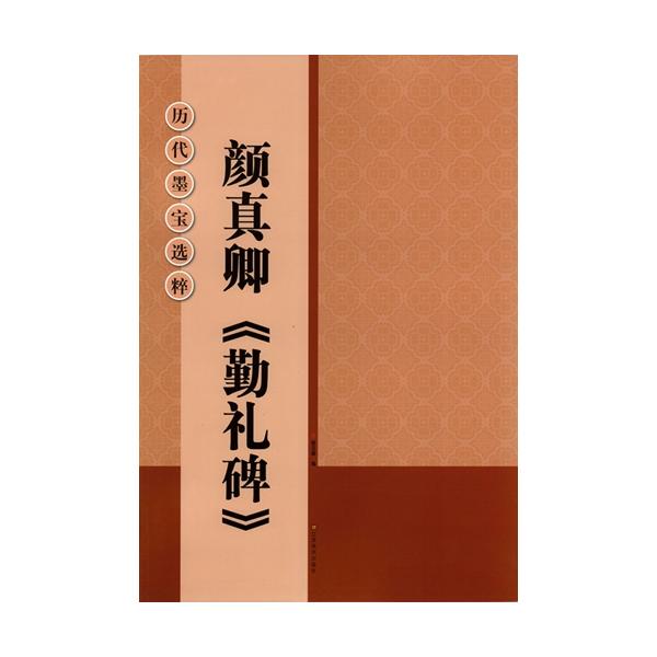 商品発送元：新華書城その他本書は江蘇美術出版社が2013年に刊行した「歴代墨宝選粋」シリーズの一分冊で楊漢卿が編者を務めています。収録されているのは唐代を代表する能書・顔真卿（709-785）の楷書の代表作『顔勤礼碑』です。本碑の正式名称は...