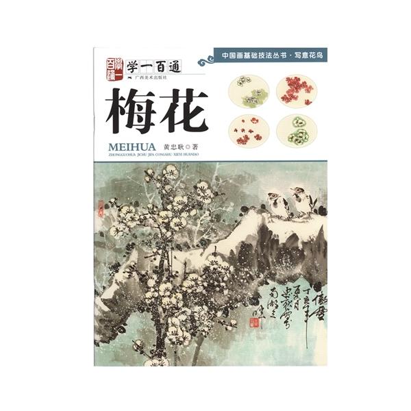 商品発送元：新華書城その他工筆画と写意画は主として花卉画について用いられる概念である。工筆画は主として彩色画であり対象の輪郭線を精密に描いており、その内側を彩色で埋めていく方式である。対する写意画とは対象の外形を精密に再現しようとするもので...