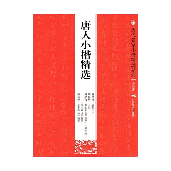 商品発送元：新華書城その他本書は唐人小楷作品から精選した墨跡集です。虞世南【破邪論序】 欧陽詢【心経】 遂良【太上老君常清精経】【陰符経】【王羲之楽毅論】 顔真卿【小字麻姑仙壇記】ISBN：9787549411672シリーズ: 歴代名家小楷...