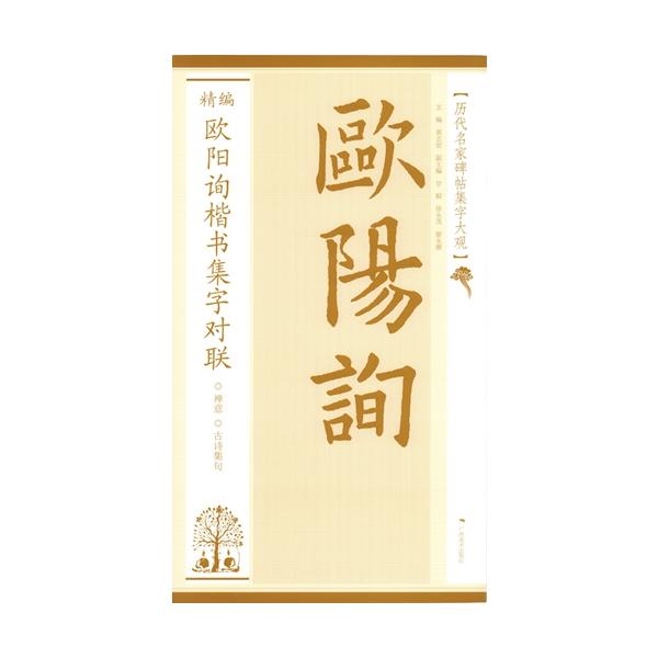 商品発送元：新華書城その他欧陽詢は唐代の儒家であり書家です。潭州臨湘(現在の湖南省長沙市)に生まれて安徽で死去しました。初唐の三大家の一人であり楷書の四大家の一人でもあります。欧陽詢の楷書は端正な字形であり特に『九成宮醴泉銘』は有名です。日...