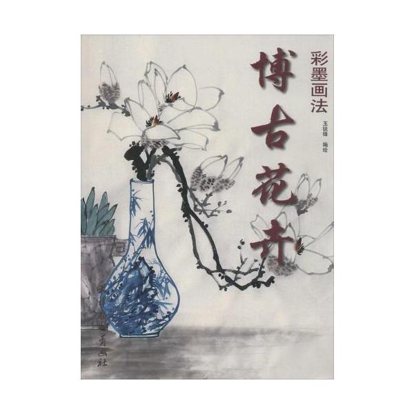 商品発送元：新華書城その他中国画、俳人画、古風な描き方など教える書籍です。中には花瓶など陶器の絵図が沢山掲載していますので陶芸を興味にある方もお勧めます。