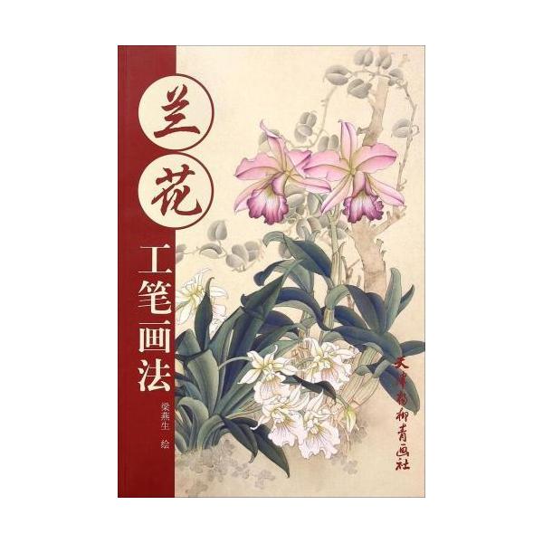 商品発送元：新華書城本・雑誌・コミック中国水墨画の蘭の描き方を教えています。ISBN：9787554703519シリーズ:中国画技法出版日:2015年1月1日言語:中国語(簡体) ページ:30商品サイズ：B4　37.4 x 25.8 x 0...