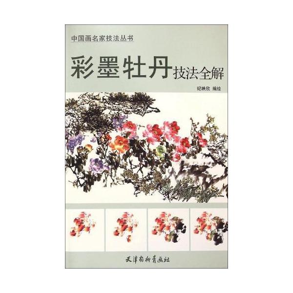 商品発送元：新華書城本・雑誌・コミック中国水墨画の彩墨牡丹の描き方を教える書籍です。ISBN:9787554703953シリーズ:中国画名家技法叢書出版日:2015年3月1日言語:中国語(簡体)ページ:42商品サイズ:B4　37.4 x 2...