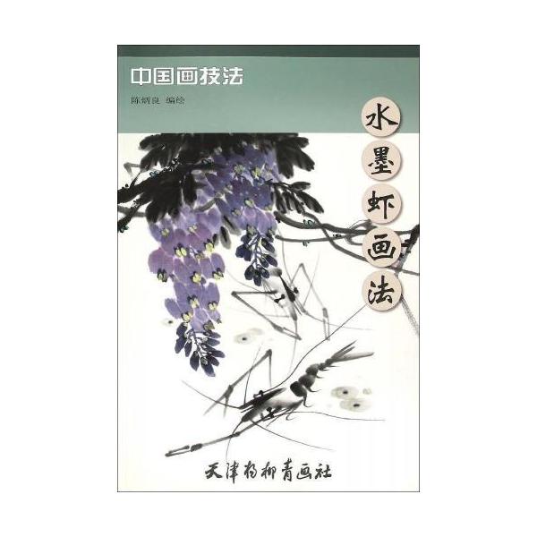 商品発送元：新華書城本・雑誌・コミック蝦の水墨画について描き方を教えています。