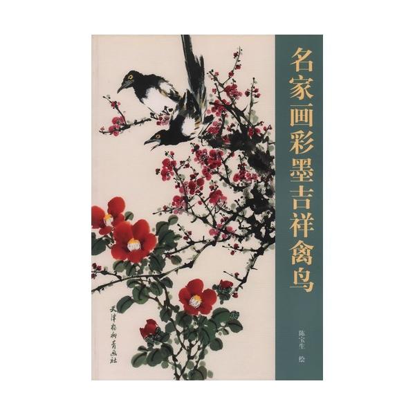 商品発送元：新華書城その他水墨画とは、「墨」一色で表現される絵画で、墨線だけでなく、墨を面的に使用し、暈かしで濃淡・明暗を表す。墨絵(すみえ)とも言う。中国で唐代後半に山水画の技法として成立し、宋代には、文人官僚の余技としての、四君子(梅竹...