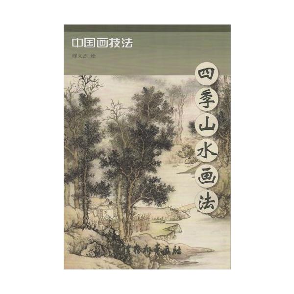 商品発送元：新華書城本・雑誌・コミック各季節について山水画の描き方を教えています。ISBN：9787554701317シリーズ:中国画技法出版年:2013年8月1日言語:中国語(簡体)ページ:30商品サイズ:B4　37.3 x 25.4 x...