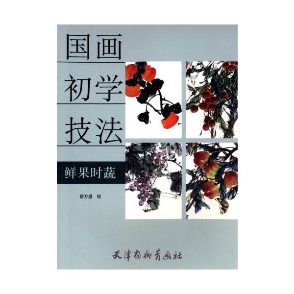 商品発送元：新華書城本・雑誌・コミック中国水墨画の中、果物、野菜等の描き方を教える書籍です。最初から丁寧に教えていますので初心者でも楽しく勉強が出来ます。また、ちょっとした絵はがきを描く時にも参考書としてもお勧めます。