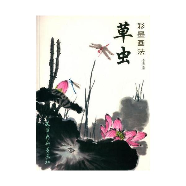 商品発送元：新華書城本・雑誌・コミック中国水墨画の草虫について描き方を教える書籍です。最初から丁寧に教えていますので初心者でも楽しく勉強が出来ます。また、ちょっとした絵はがきを描く時にも参考書としてもお勧めします。