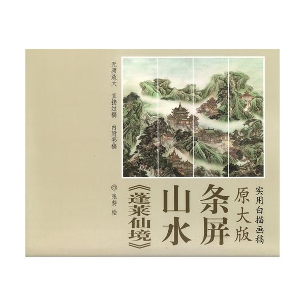 商品発送元：新華書城本・雑誌・コミック塗り絵としてお楽しみいただけます。中には山水条屏絵八つあります。カラー版の山水条屏絵も付録していますので前後照らし合わせて練習します。ISBN：9787554705360出版日:2016年8月1日言語:...