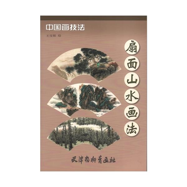 商品発送元：新華書城その他扇面山水画の描き方を教えています。