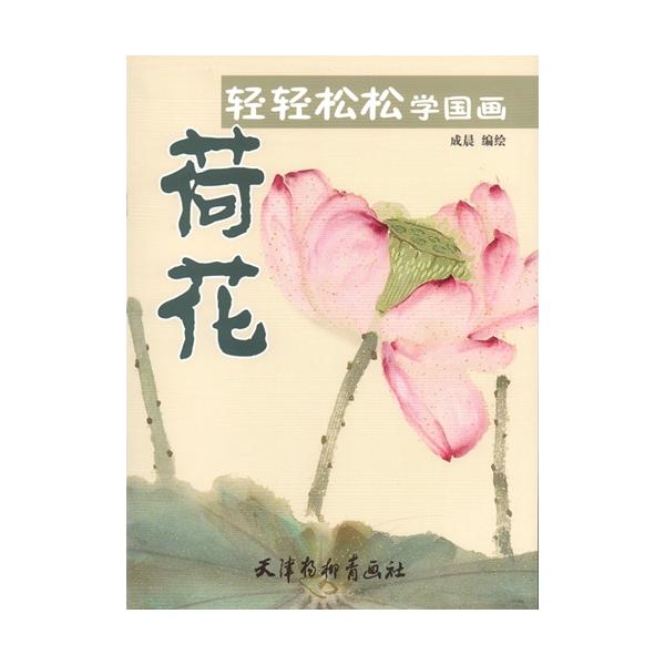 商品発送元：新華書城本・雑誌・コミック中国画の蓮花について描き方を教えています。ISBN：9787554701942シリーズ:楽に中国画を学ぶ出版日:2014年8月1日言語:中国語(簡体)ページ:30商品サイズ：A4　28.5 x 21.0...