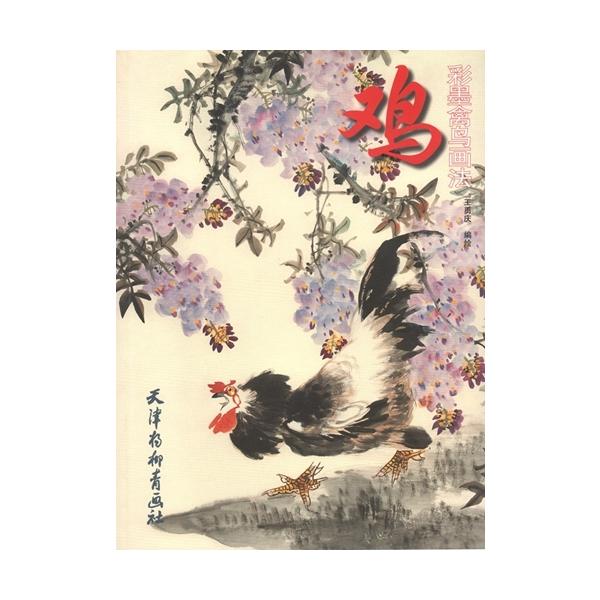 商品発送元：新華書城本・雑誌・コミック中国画の鶏の描き方を教える書籍です。丁寧に最初から教えていますので初心者でもお勧めます。