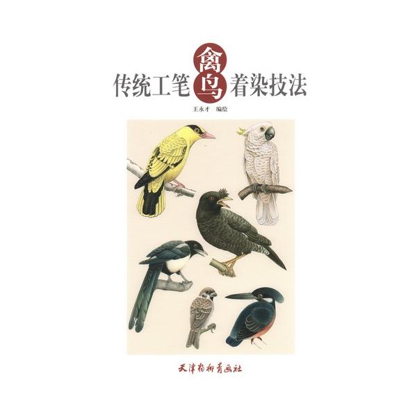 商品発送元：新華書城本・雑誌・コミック伝統工筆画の着色技法を例を挙げて詳しく解析する書籍です。ISBN：9787554703281シリーズ名：伝統工筆着色技法出版日:2014年11月1日言語:中国語(簡体) ページ:84商品サイズ:B4　3...