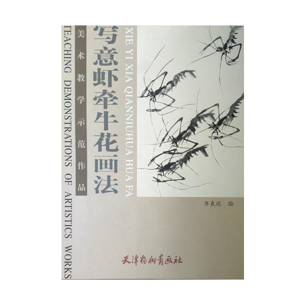 商品発送元：新華書城本・雑誌・コミック中国画の蝦(海老・えび)と朝顔の描く方の書籍です。