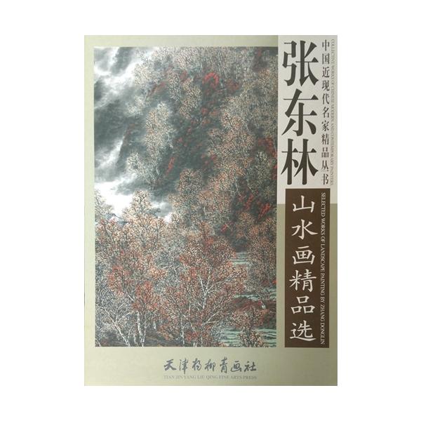 商品発送元：新華書城本・雑誌・コミック著名な中国画家張東林先生の山水画逸品選集です。