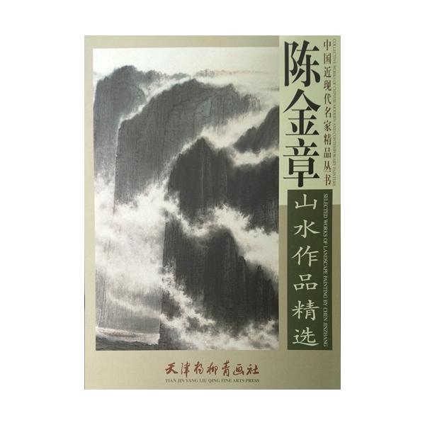 商品発送元：新華書城本・雑誌・コミック陳金章先生山水画精選集です。