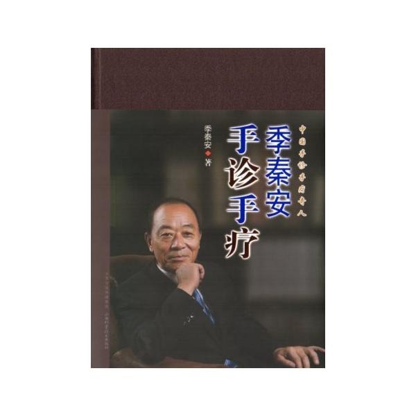 商品発送元：新華書城本・雑誌・コミック季秦安先生の漢方治療法について語っています。