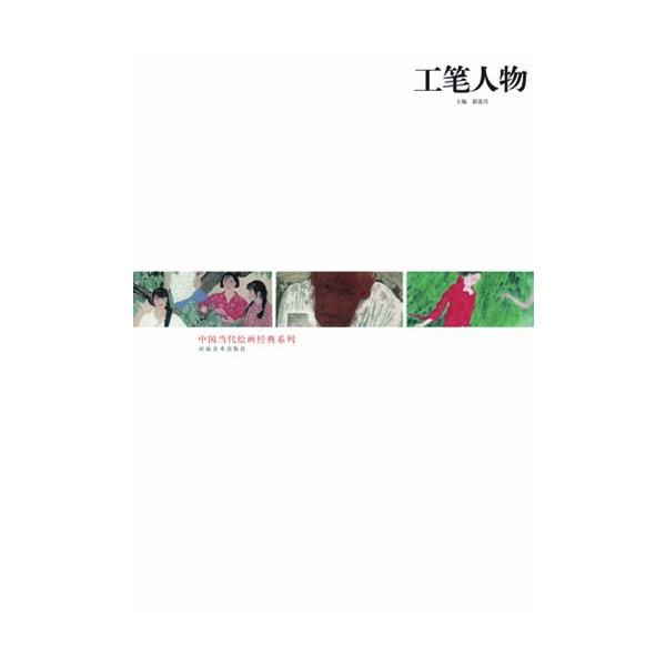 商品発送元：新華書城本・雑誌・コミック中国現代名画家の工筆水墨人物画の大集成です。