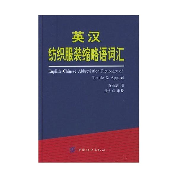 商品発送元：新華書城その他この本は英語と中国語の縫製、アパレル、ファッション関係縮略語専門辞書です。本書は主に国内の紡織服装専門辞書、英漢経貿易、化学化学工業専門略語辞典、および大規模な総合的な英漢略語辞典を参考にしており、関連内容に対して...