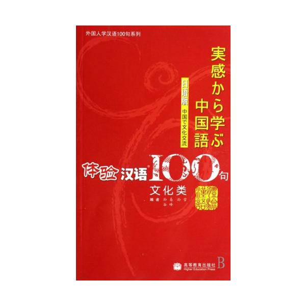 商品発送元：新華書城その他『体験漢語100句』は『体験漢語100句』シリーズの中の文化類である。「体験中国語100句」シリーズは生活、留学、観光、文化、スポーツ、公務、慣用表現など多くの方面をカバーしており中国語学習者が関連分野の中で最も一...