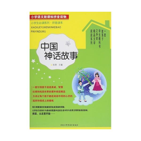 商品発送元：新華書城その他張尭監修の『中国神話物語（ピンイン読本）小学生シリーズ』はこれらの物語を読むことによって小読者がその中からいくつかの人生の道理を理解する。粘り強い意志を身につけて仁善で寛容な態度、権勢を恐れない**の品質を身につけ...