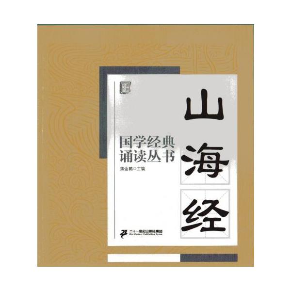 商品発送元：新華書城その他中国古典【山海経】原文、注釈、訳文、ピンイン付きなので中国語の学習にお勧めします。ISBN：9787556812684シリーズ名：国学経典朗読叢書出版日:2015年12月1日言語:中国語(簡体)ページ:88商品サイ...