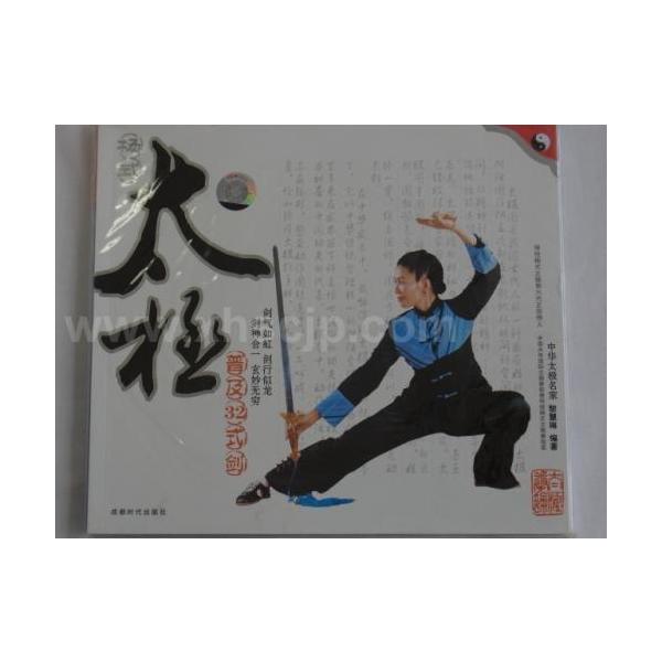 商品発送元：新華書城その他式32式太是原国家体委的太化、普及套路,它保留了套路的格,而且内容更精,打完全套只需3分,具推广性,深受大的喜。