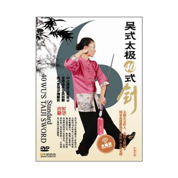 商品発送元：新華書城本・雑誌・コミック本編は呉式太極40式剣です。※通常パソコン用DVDドライブでは再生が可能ですが、家庭用据え置き型DVDプレーヤーでは再生可能な機種と再生不可能な機種がございますのでお手持ちのプレーヤーの取説をご確認くだ...