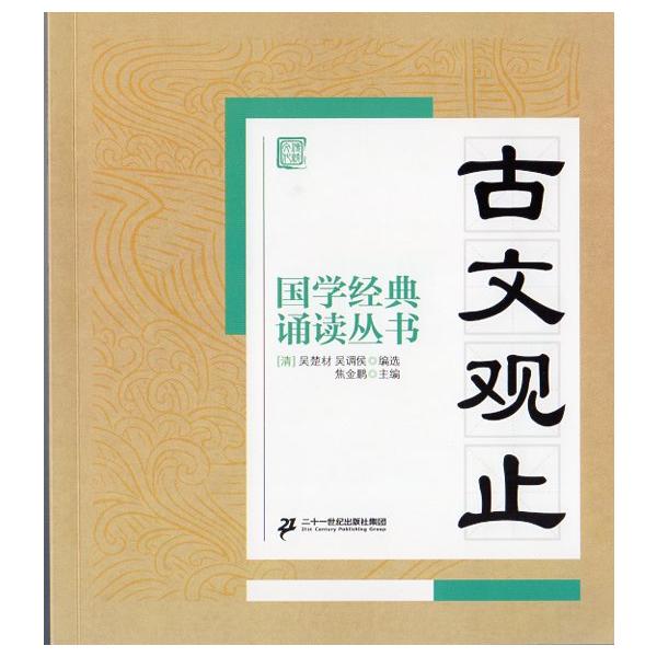 商品発送元：新華書城その他本書は二十一世紀出版社が刊行する「国学経典誦読叢書」第五輯の一分冊で焦金鵬が主編を務めています。『古文観止』は清代康熙年間に呉楚材・呉調侯の二氏によって編選された中国古典散文の代表的なアンソロジーです。先秦から明代...